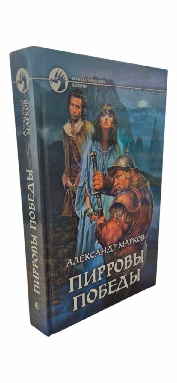 Пирровы победы