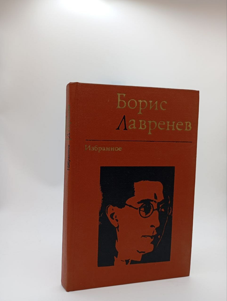 Избранное Борис Лавренев