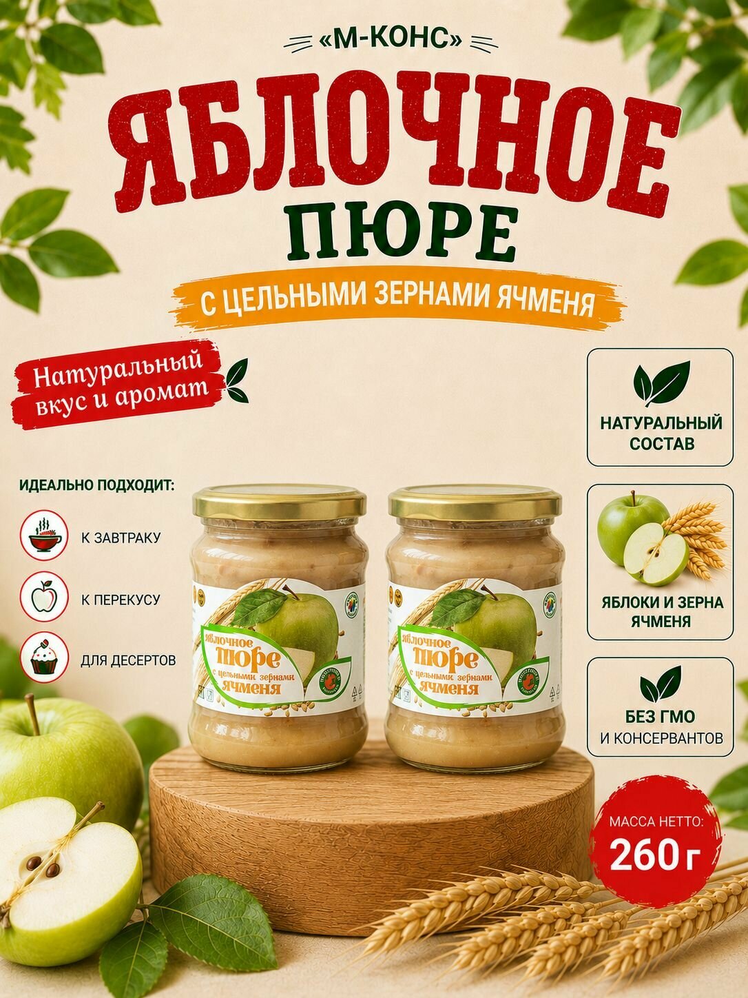 Яблочное пюре с цельными зернами ячменя Мичуринское, 2 шт. по 260 г