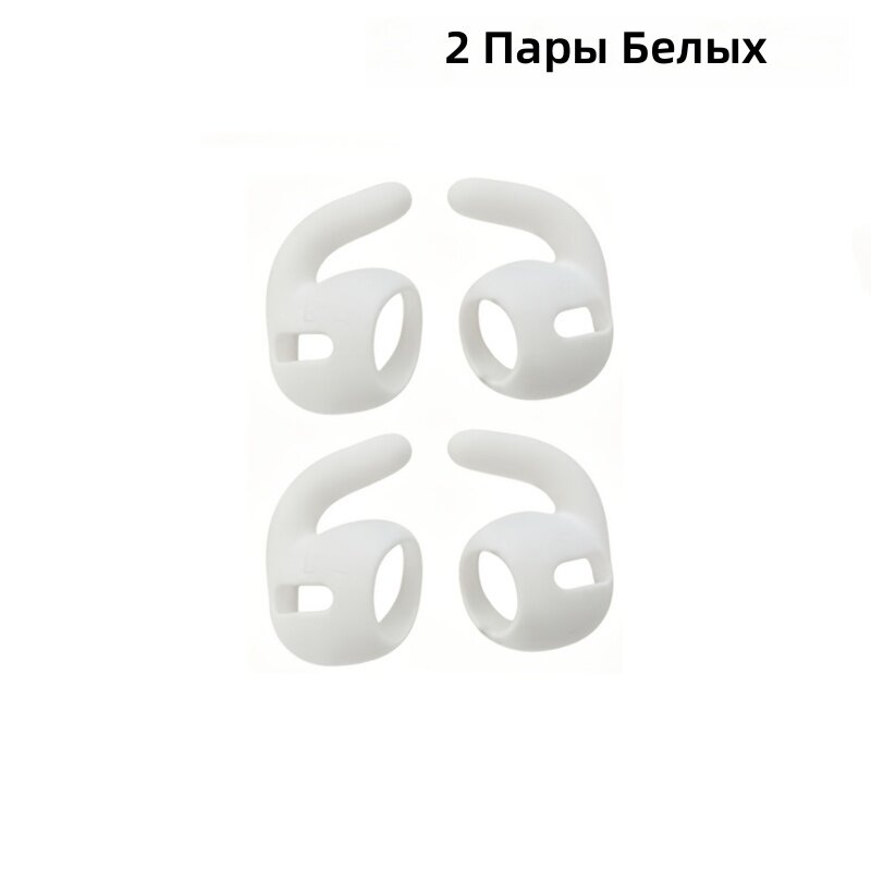Силиконовые заушные крючки и насадки для наушников, 2 пары, белые