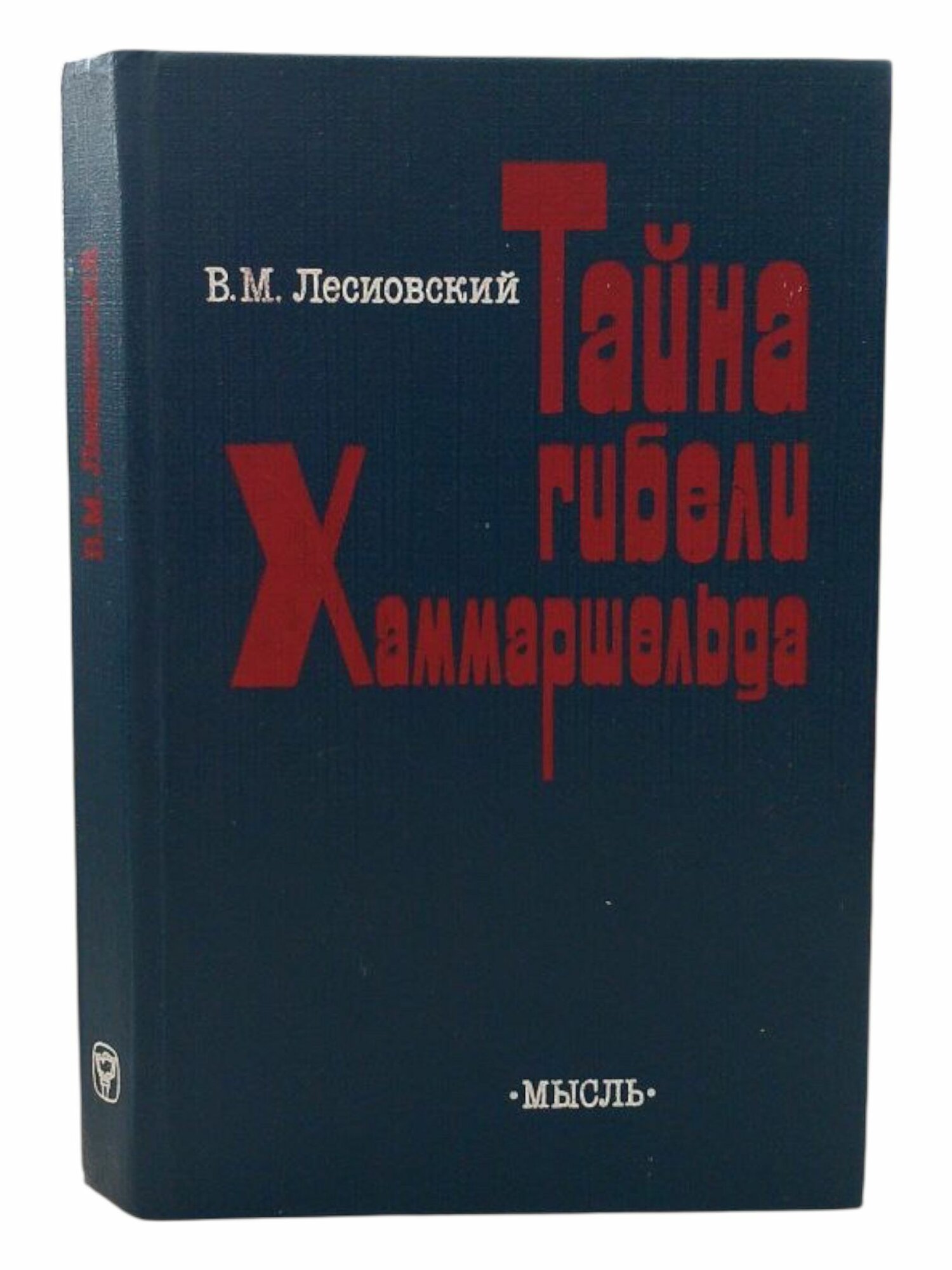 Тайна гибели Хаммаршельда. В. М. Лесиовский — фото 1