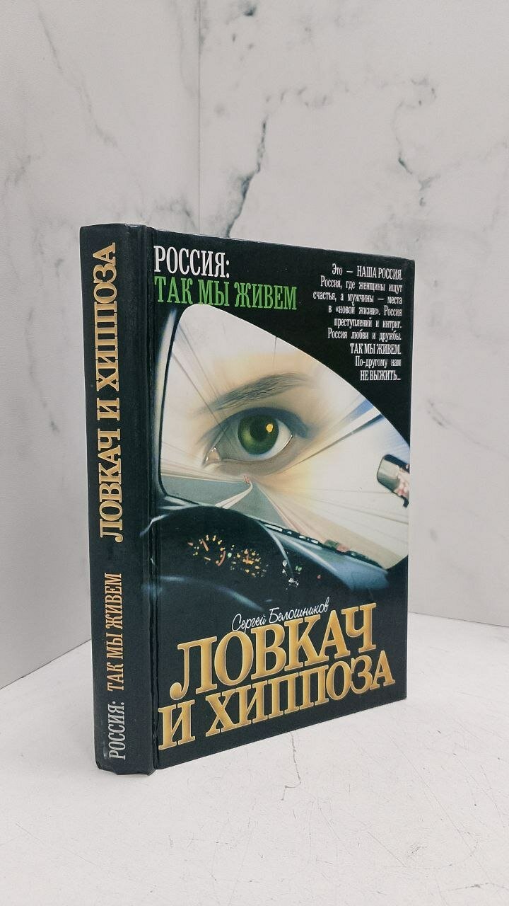 Ловкач и Хиппоза. Белошников С. В.