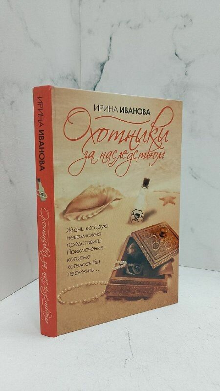 Охотники за наследниками. Ирина Иванова