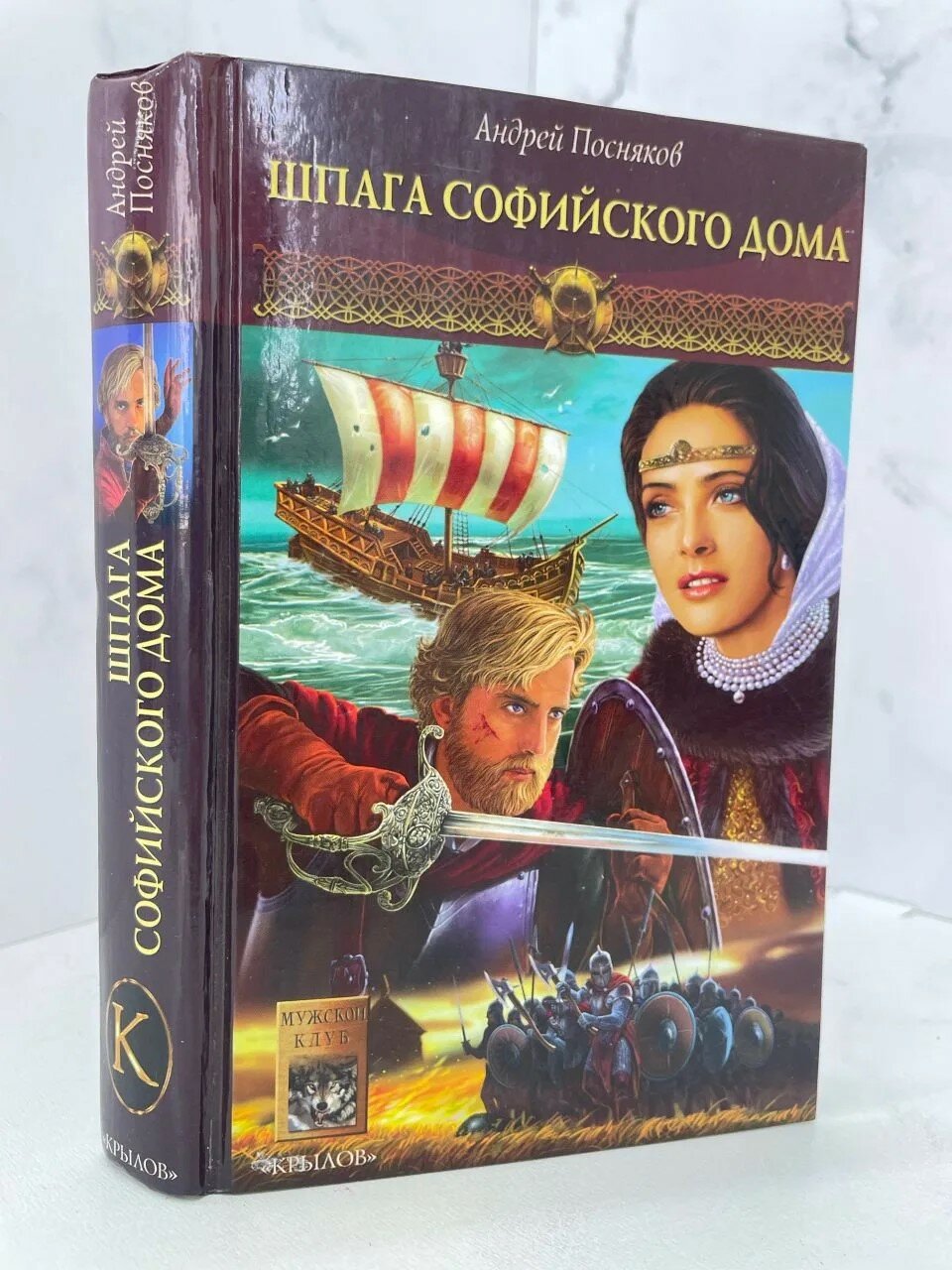 Новгородская сага. Книга 1. Шпага Софийского дома.