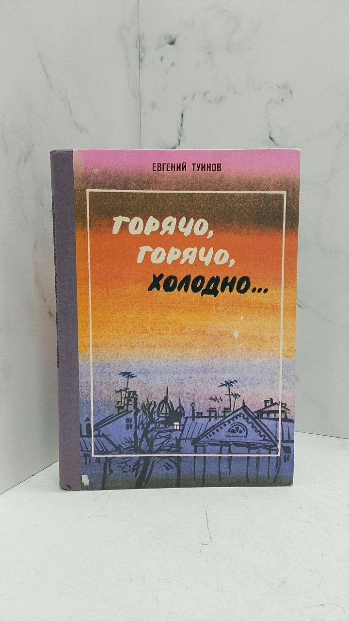 Горячо, горячо, холодно. — фото 1