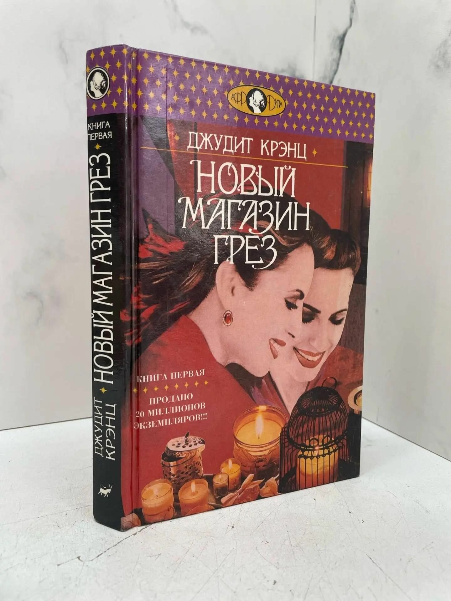 Новый магазин грез. Том 1. Крэнц Джудит