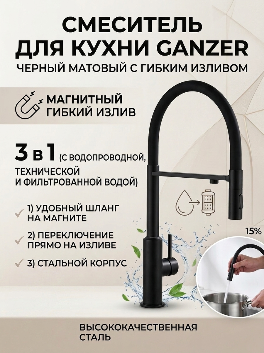 Смеситель для кухни Ganzer с гибким магнитным изливом и подключением к фильтру питьевой воды GZ19127-C черный