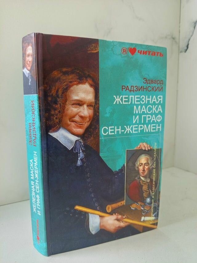 Железная маска и граф Сен-Жермен