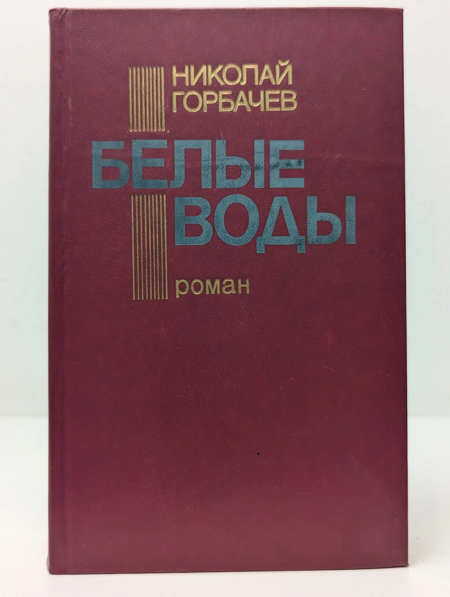 Белые воды Горбачев Николай Андреевич 1986