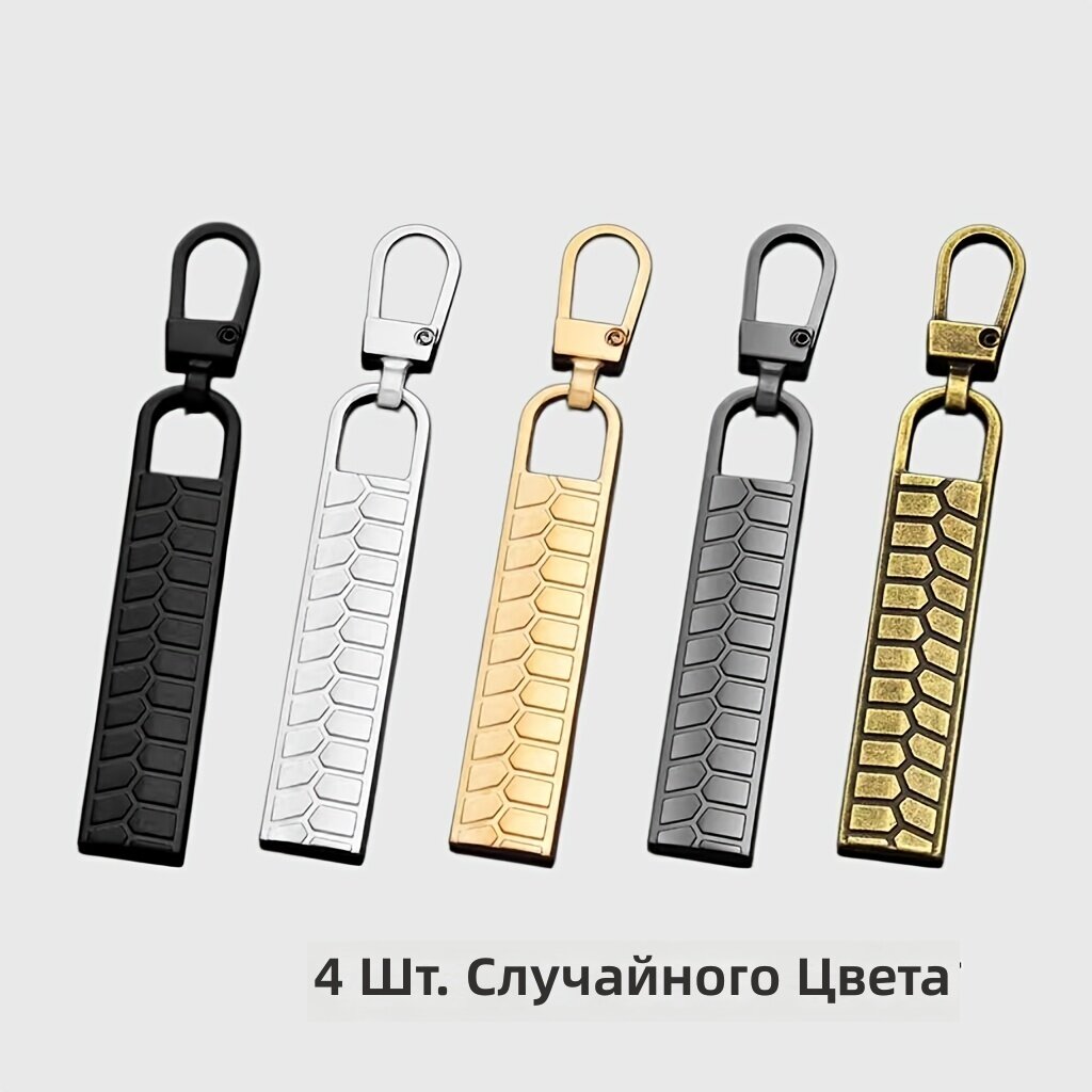 Металлические бегунки для молнии, 4 шт, набор разноцветных, съемные, универсальные, для одежды и обуви