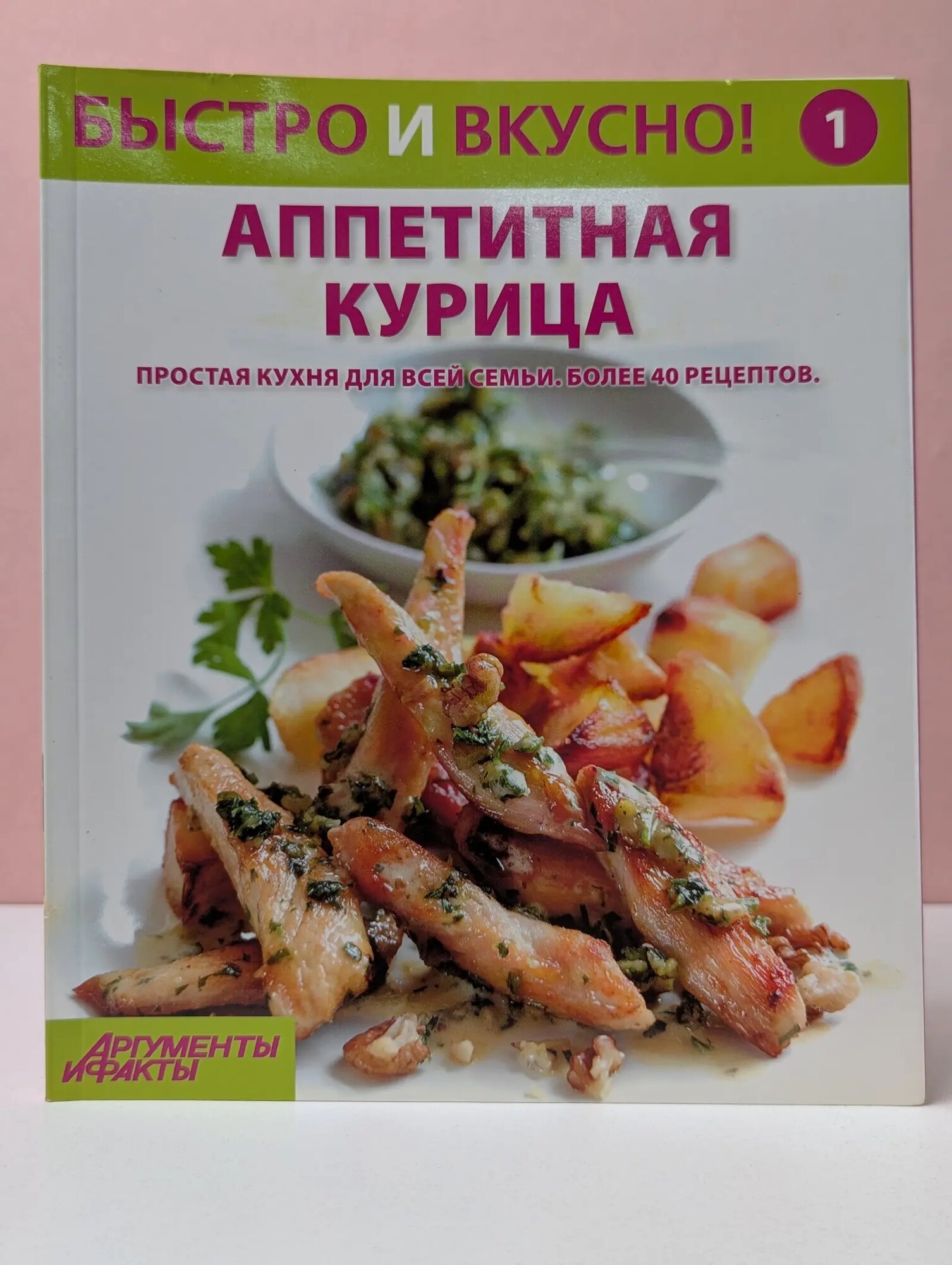 Быстро и вкусно! Выпуск № 1/2013. Аппетитная курица Сборник 2013