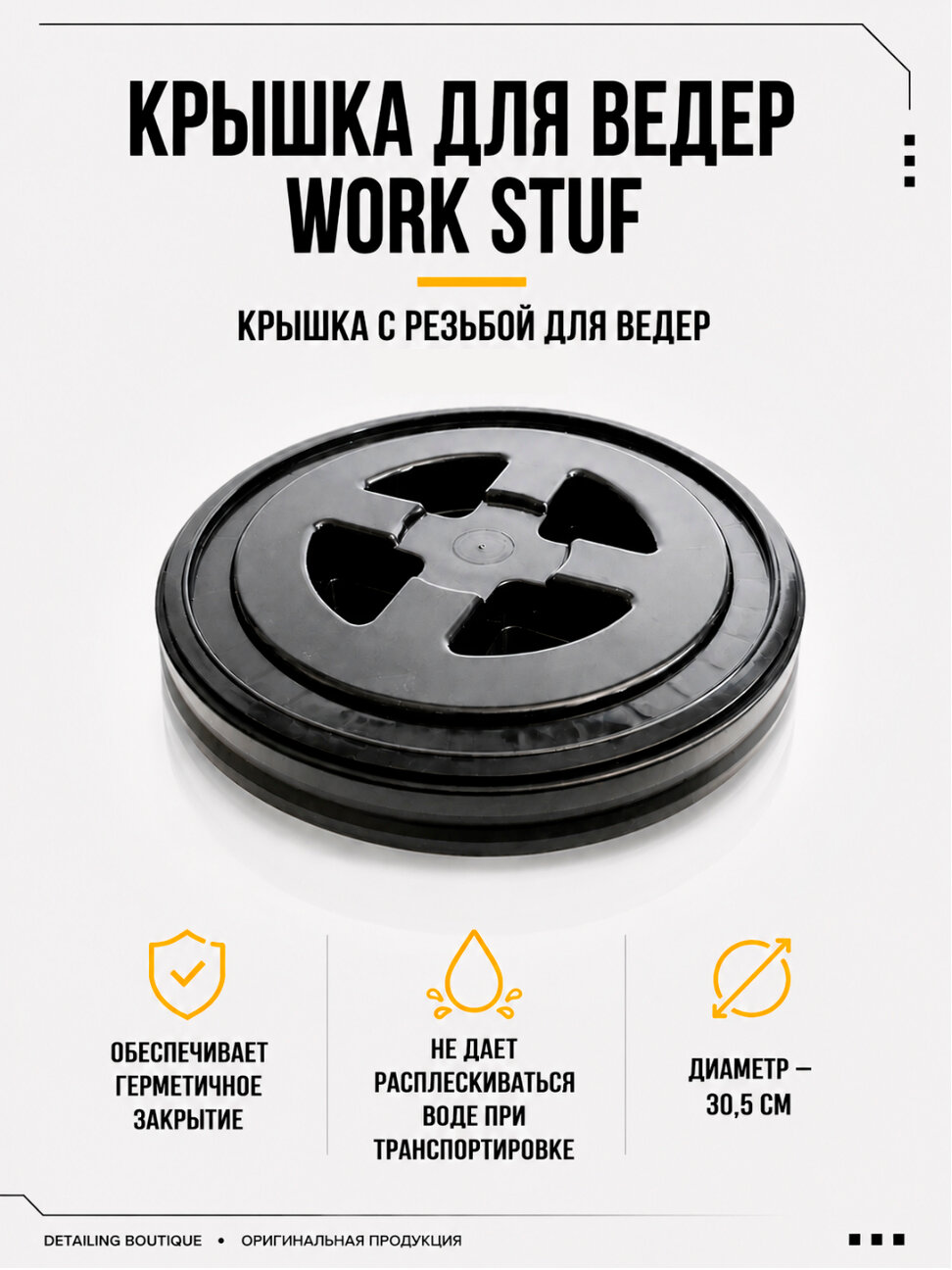 Крышка для ведер Work Stuff / диаметр 30,5 см. черная с резьбой