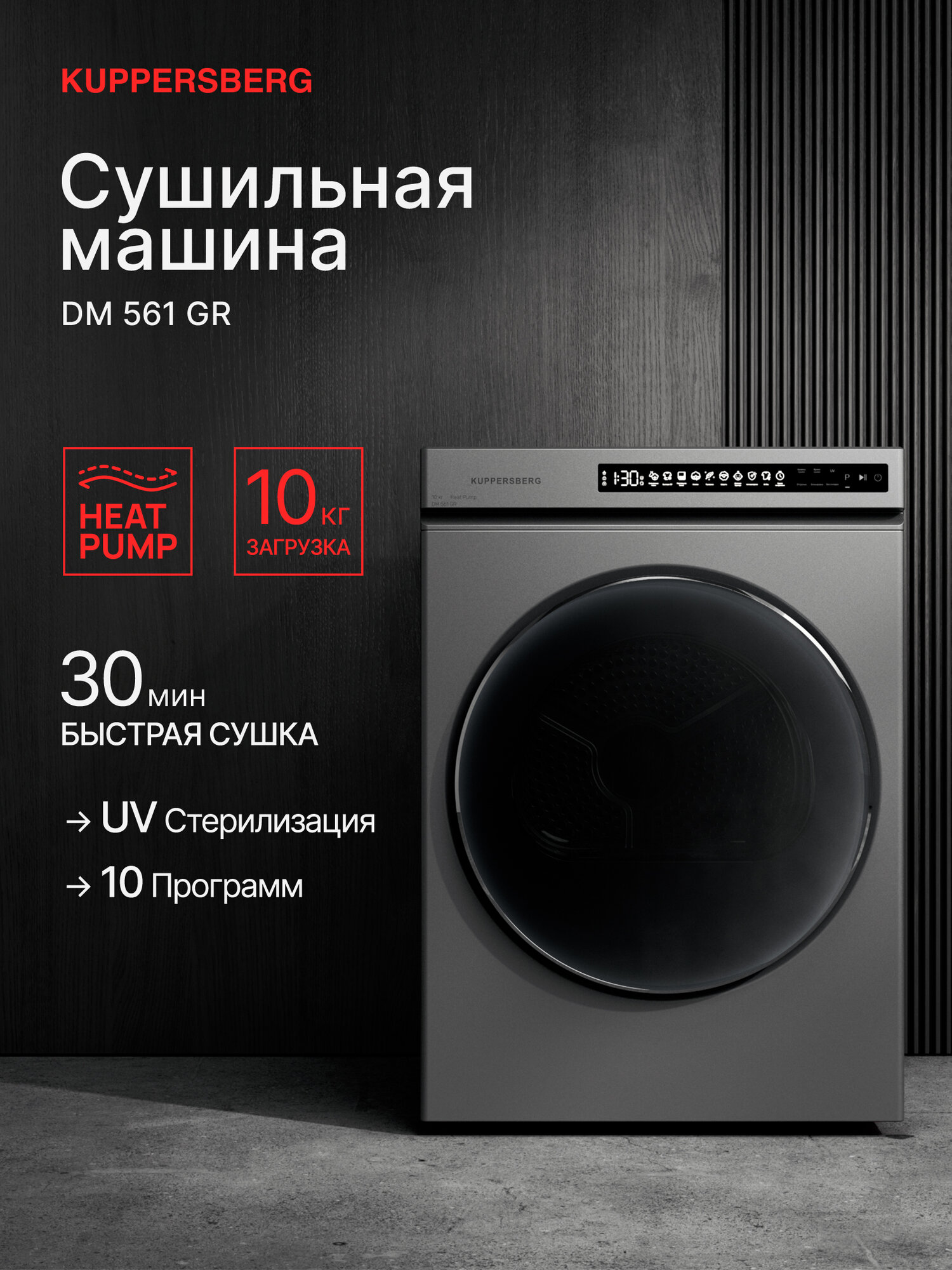 Сушильная машина Kuppersberg DM 561 GR (Модификация 2026) серый