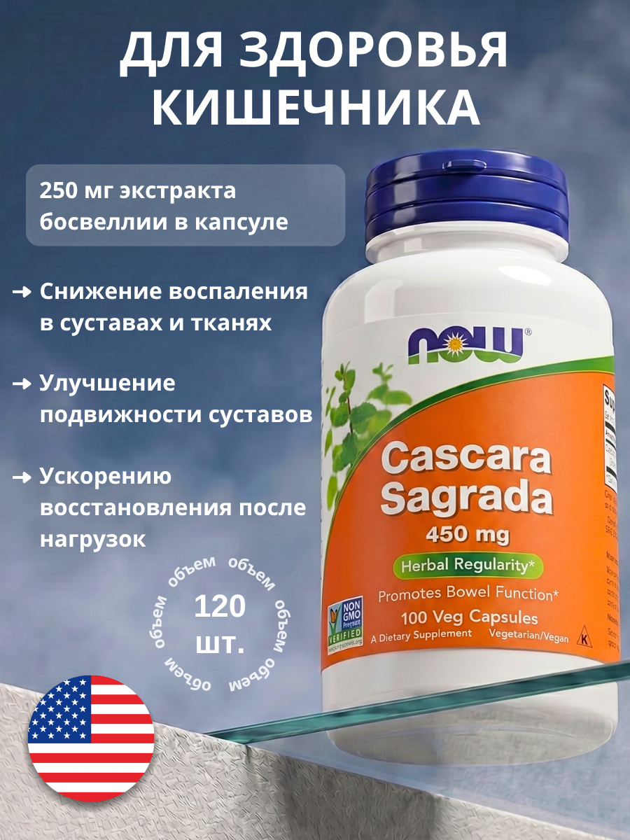 NOW Cascara Sagrada, капсулы, 100 штук, для улучшения пищеварения 450 мг
