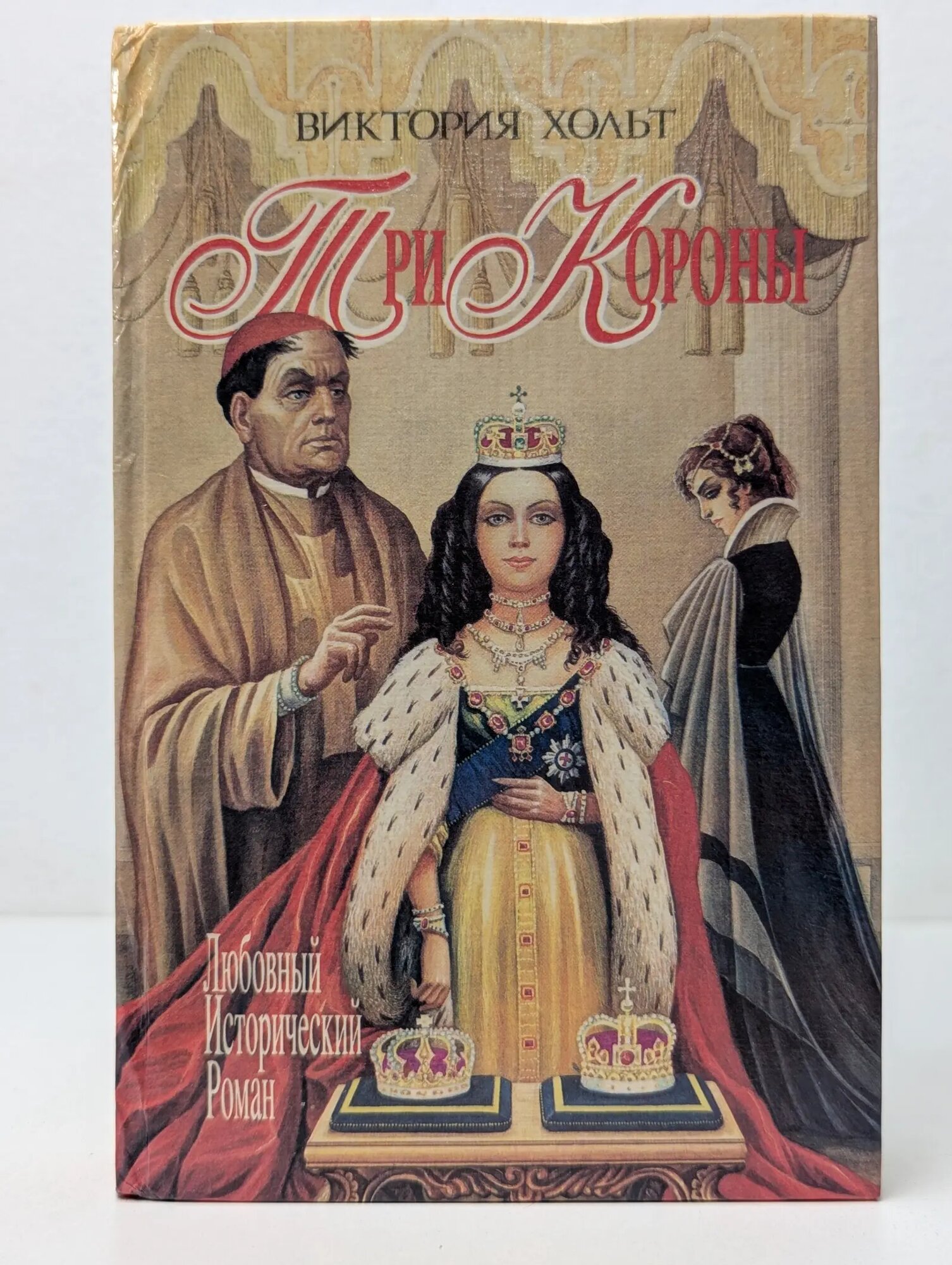 Любовный исторический роман. Три короны. Любовница короля Хольт Виктория 1995
