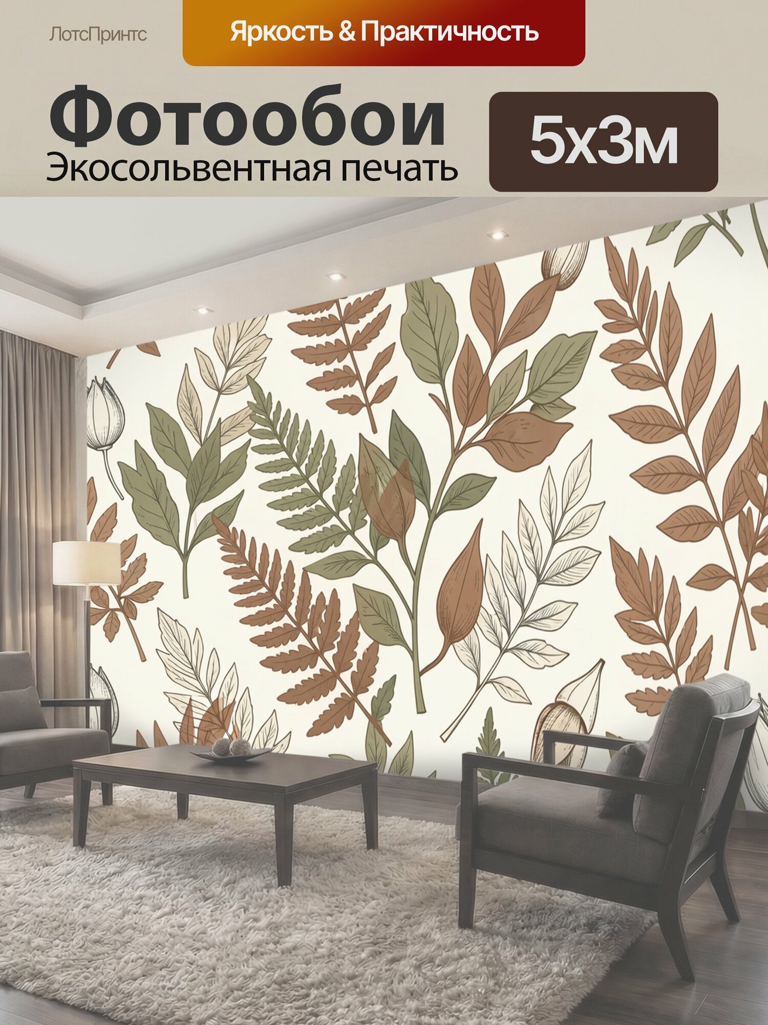 Фотообои "Ботанический узор с листьями. Бесшовный ботанический паттерн: ветви, папоротники и ягоды в бежево-коричневой и оливковой гамме." 500x300 см. экосольвентная печать