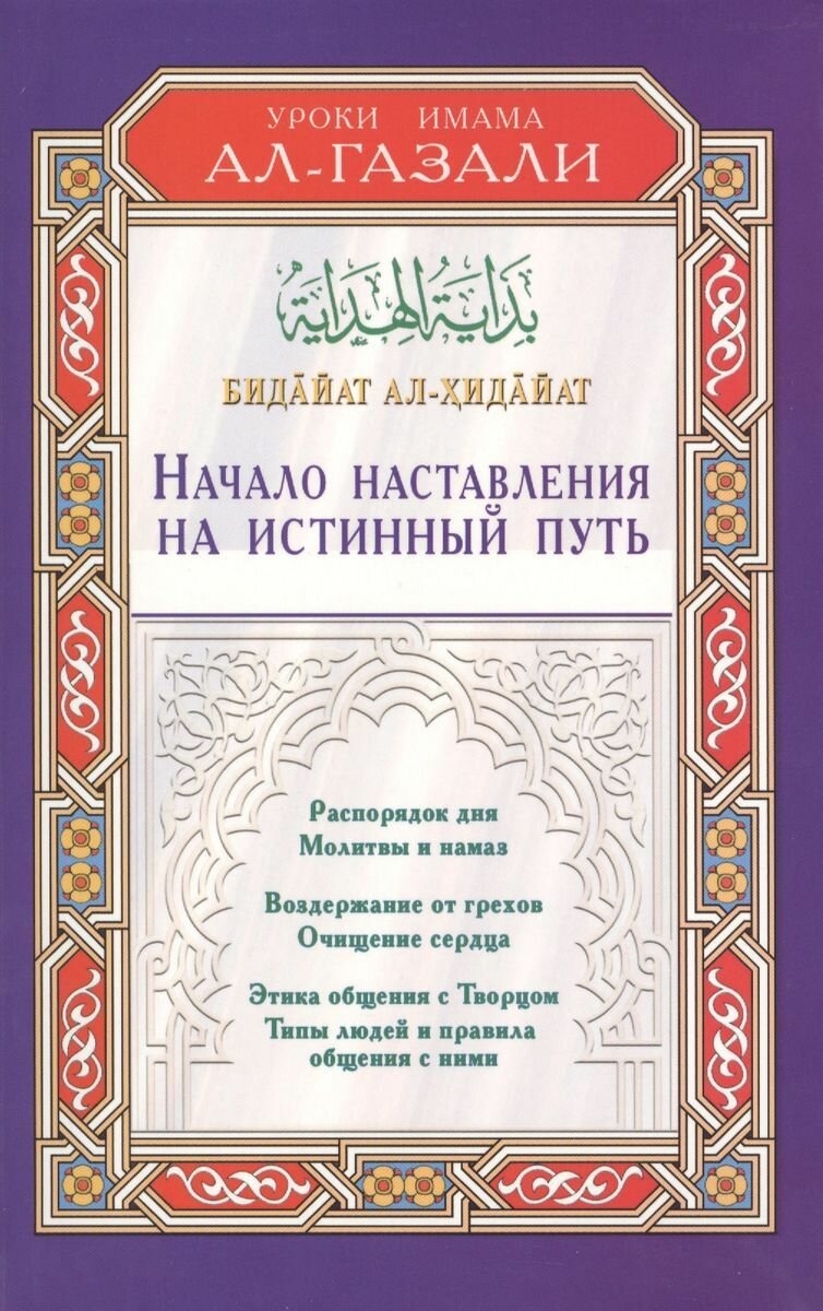 Книга Диля Начало наставления на истинный путь. Бадайат ал-Хидайат. 2022 год, Абу Хамид, Ал-Газали
