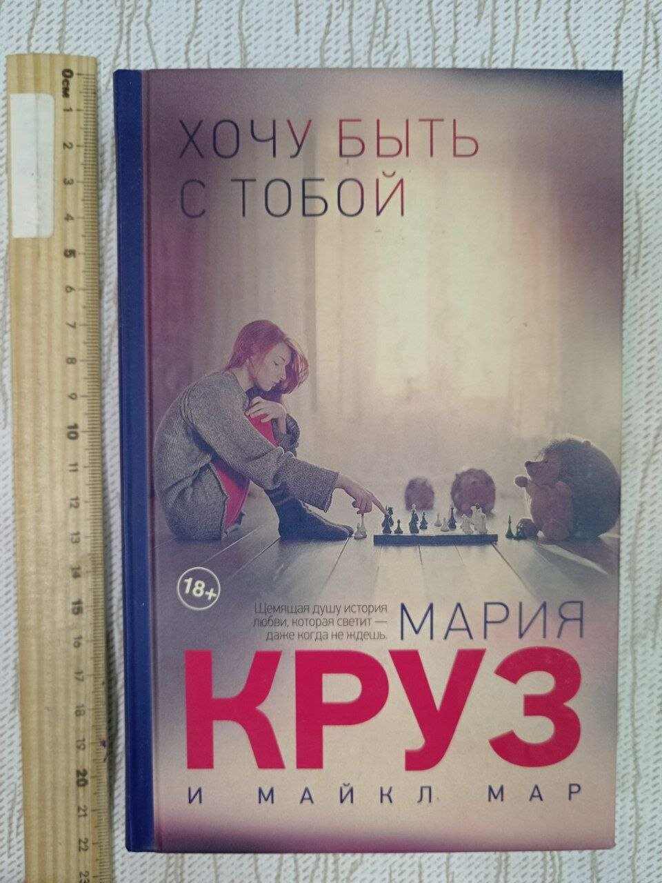 Хочу быть с тобой, Мар Майкл Книга б/у