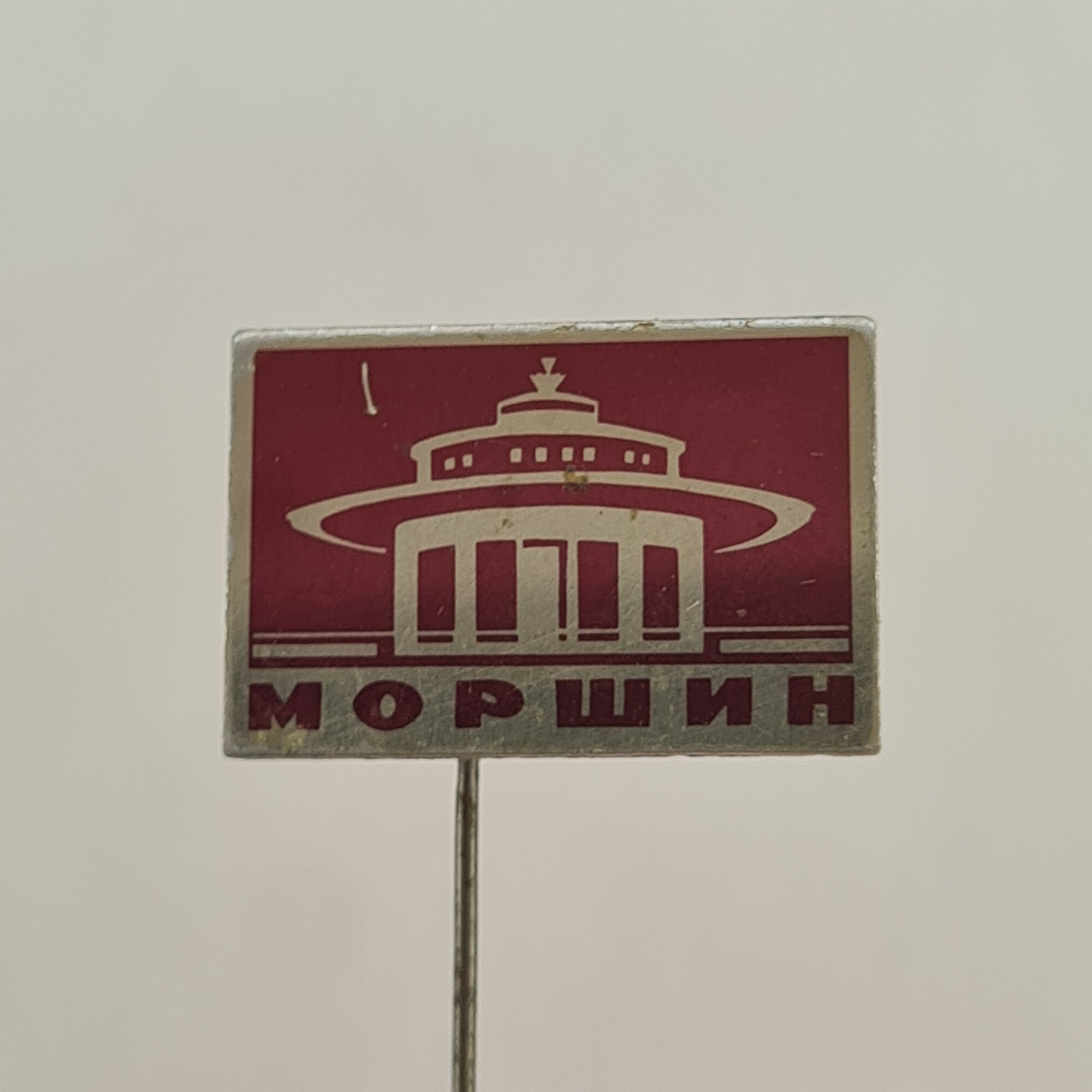 Значок СССР. Моршин, санаторий и архитектура города. Винтажный значек.