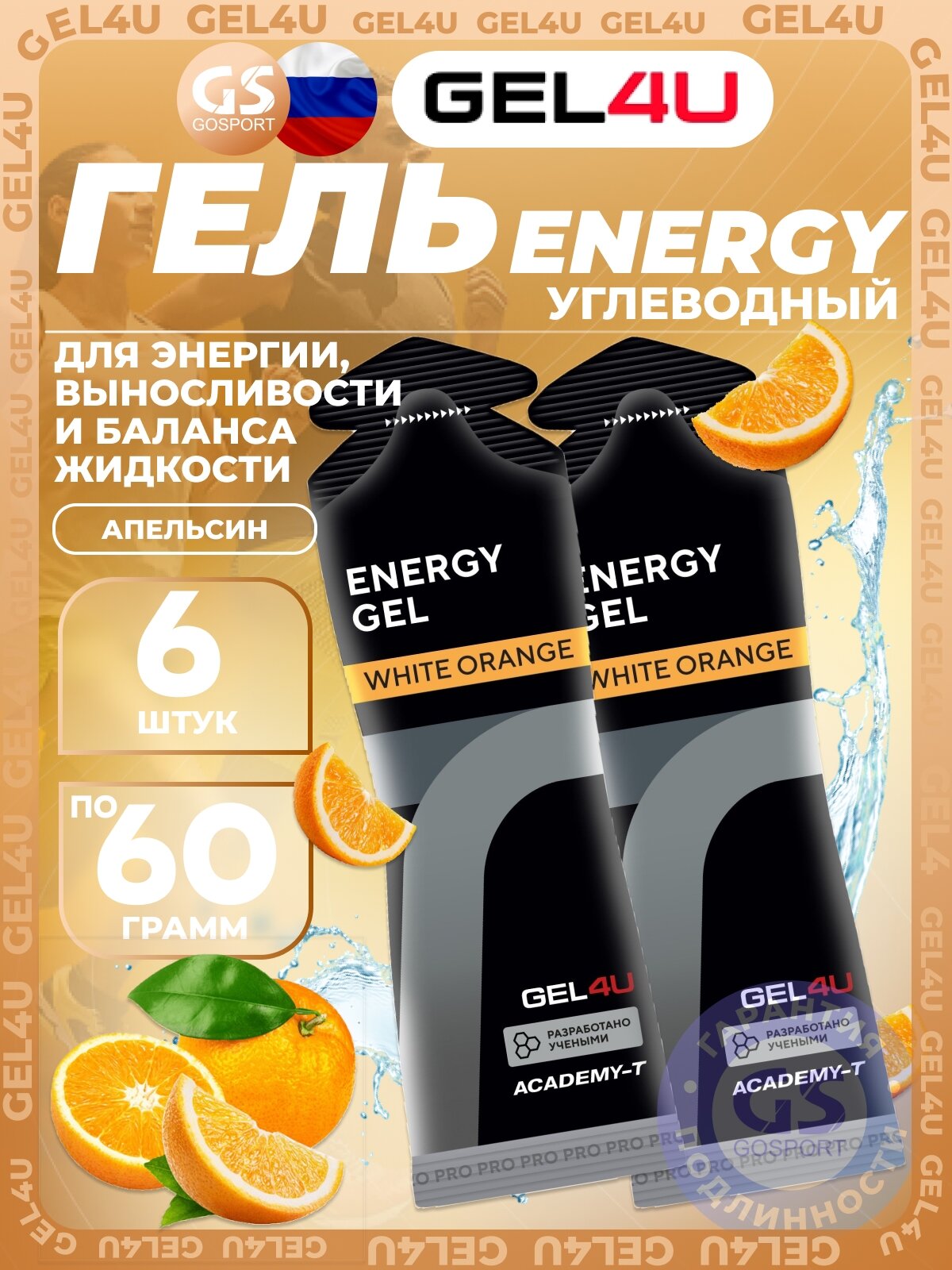 Гель питьевой GEL4U Energy GEL 6 x 60 г, Апельсин