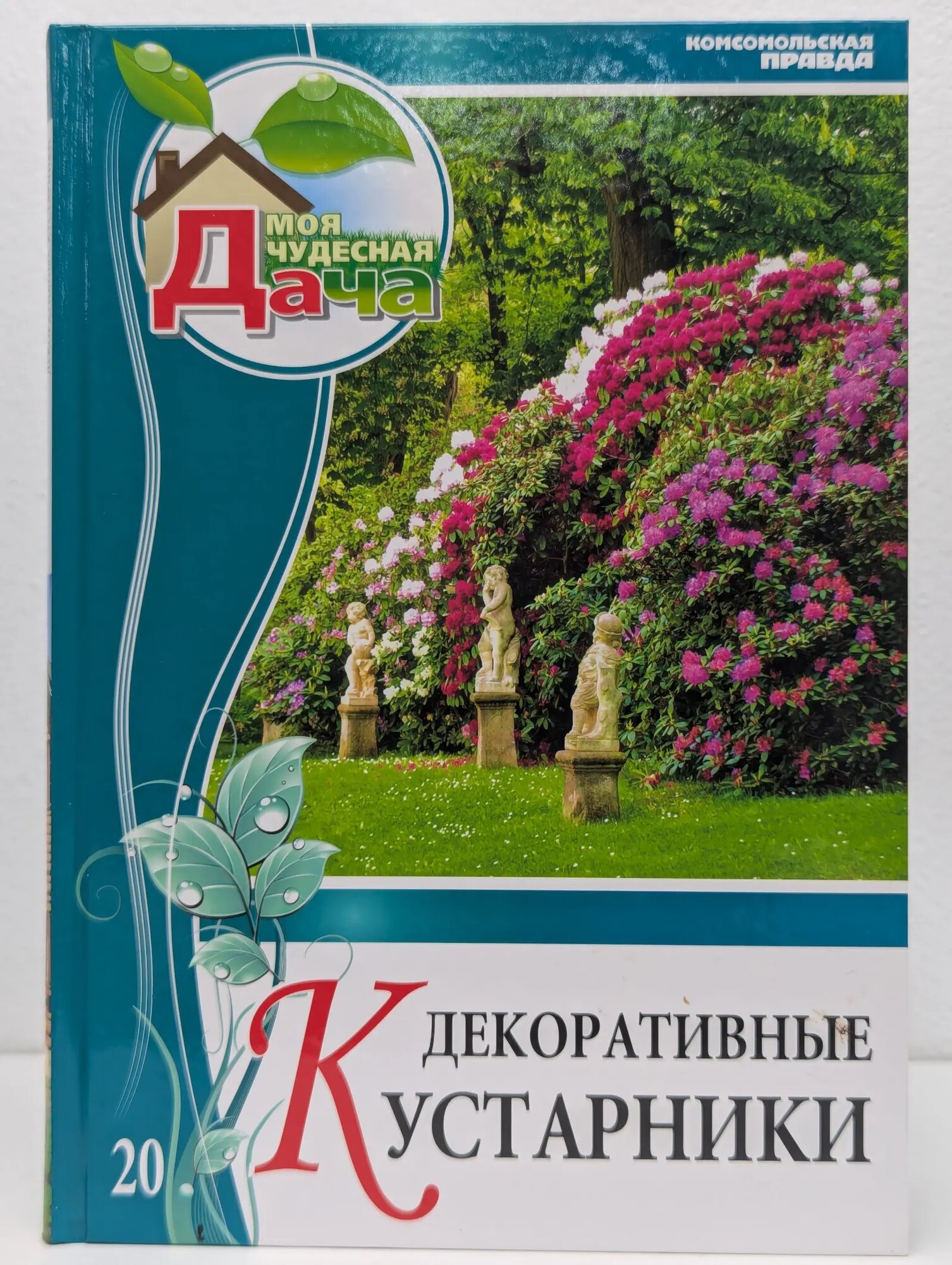 Моя чудесная дача. Том 20. Декоративные кустарники Сборник 2016