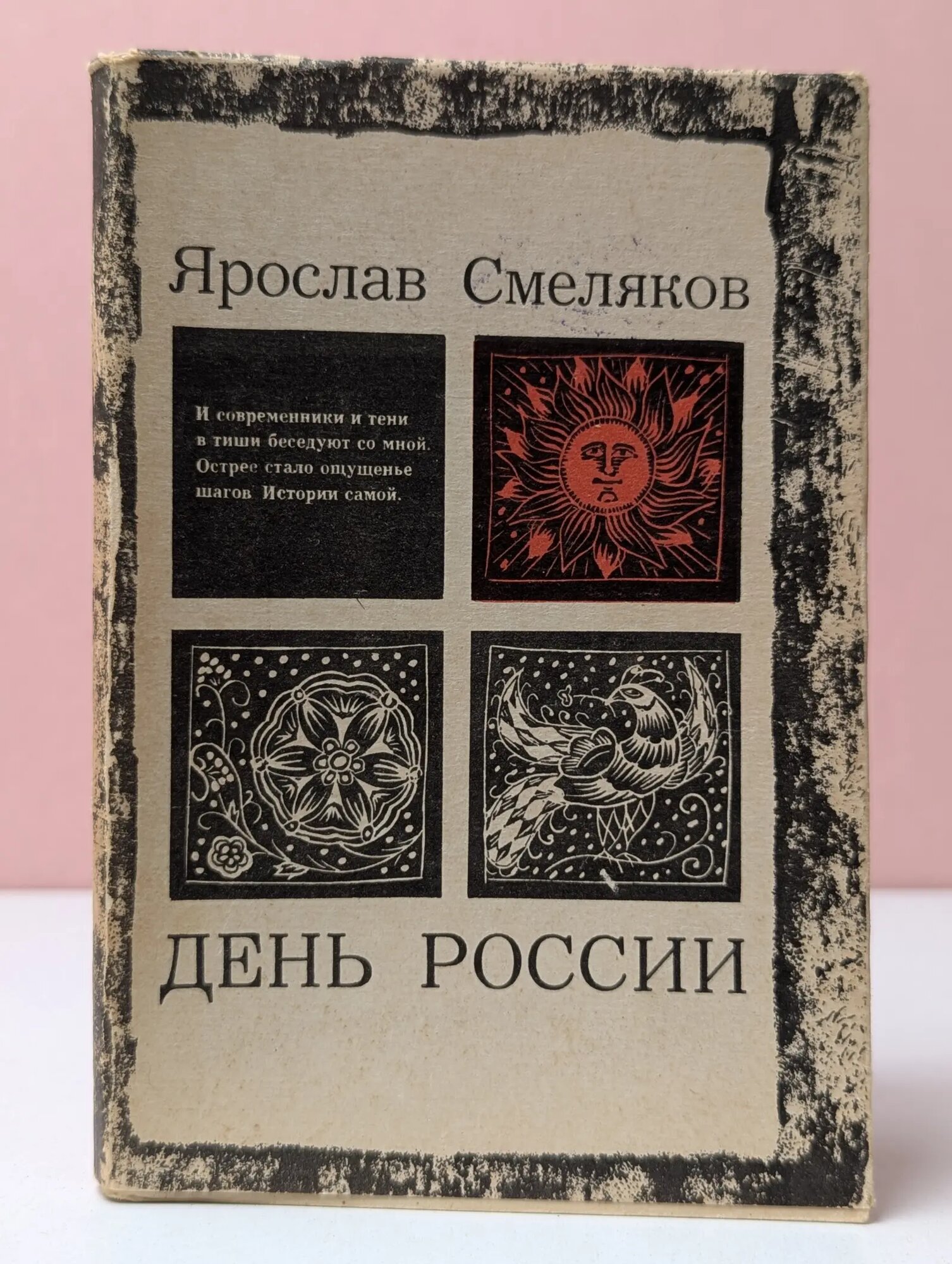 День России Смеляков Ярослав Васильевич 1967