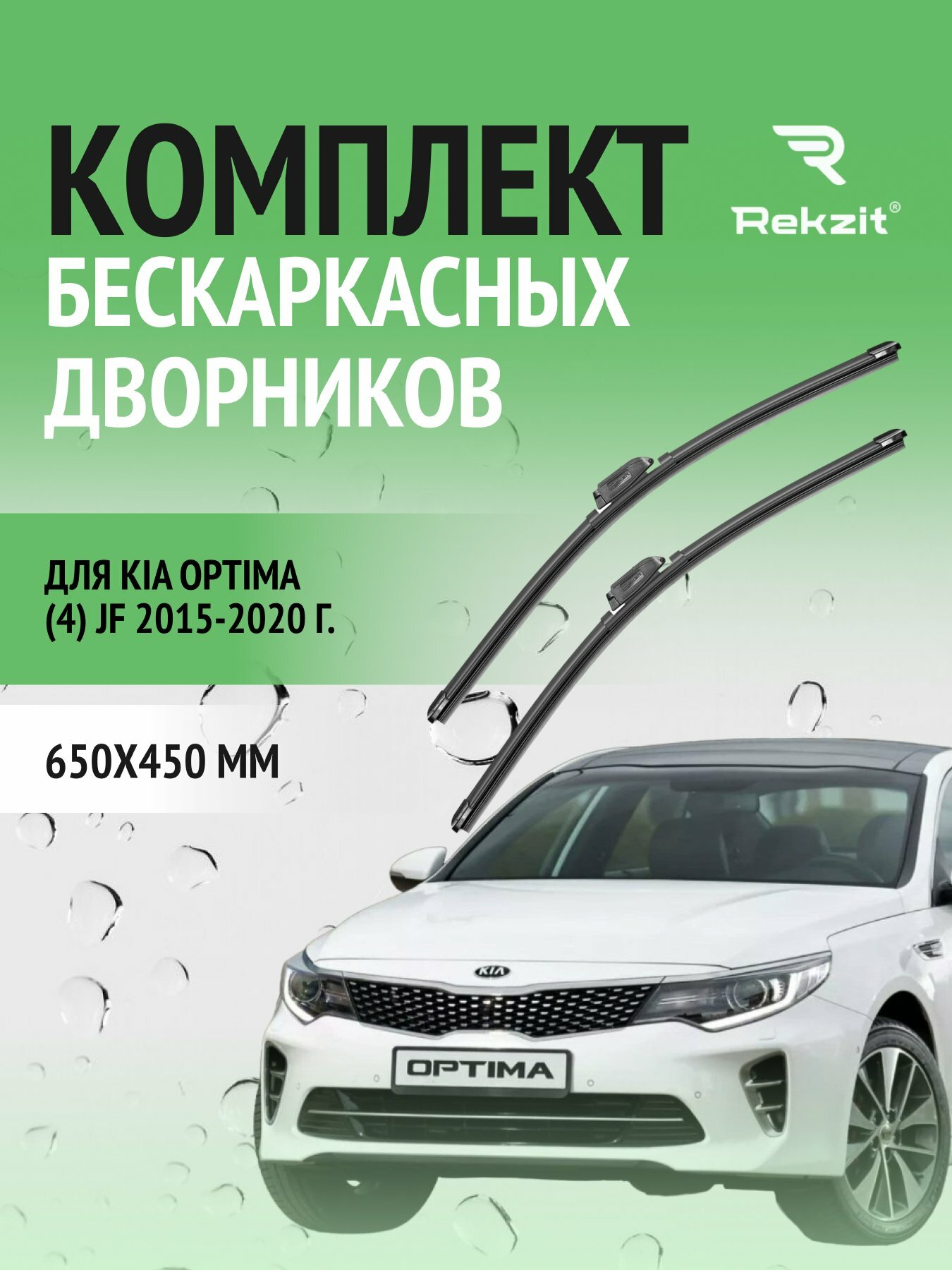 Дворники бескаркасные для Kia Optima (4) JF / 2015 - 2020 / Комплект щеток 650 450 мм Киа Оптима