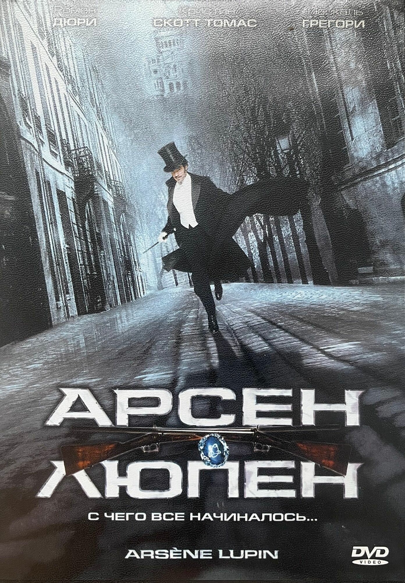 Арсен Люпен (2004, Ромен Дюри) (DTS, RU, заводской диск) DVD