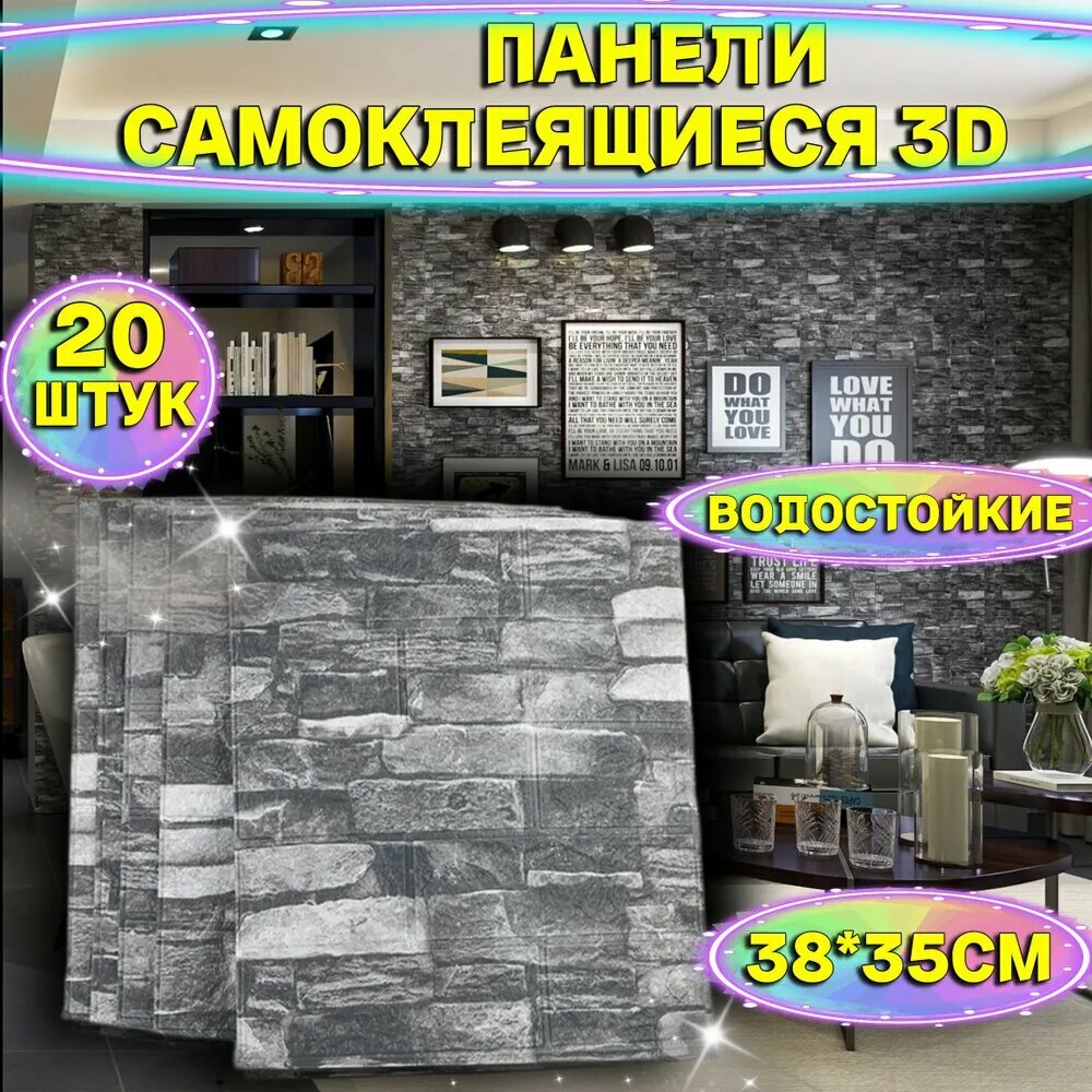 20 шт. комплект / Панели самоклеющиеся для стен "Черный кирпич" 35х38см, толщина 5 мм /моющиеся панели ПВХ