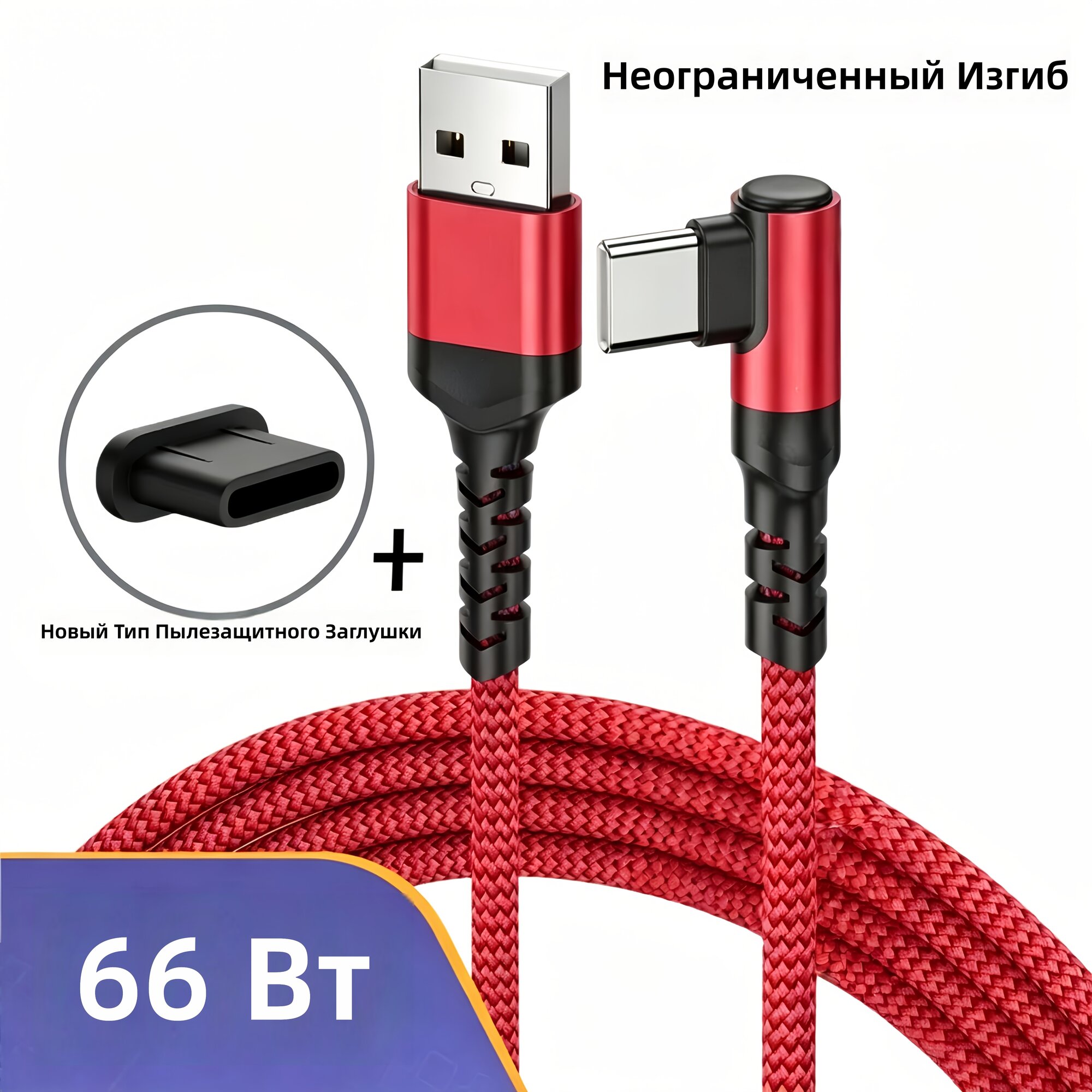 Кабель для зарядки 66W USB-A - USB-C, L-образный угловой, оплетка, красный, совместим с iPhone 15/16, Huawei, Samsung, Xiaomi/Redmi