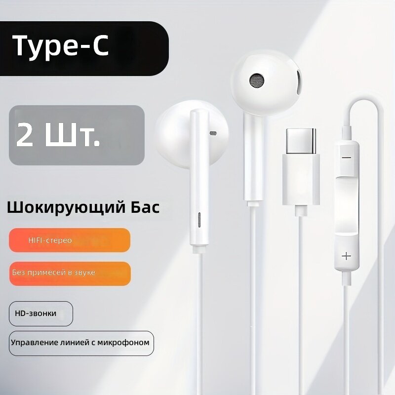 Проводные наушники Type-C 2 шт, внутриканальные, с микрофоном, Hi-Fi стерео, шумоподавление, низкая задержка, для iPhone 15 Pro Max и других Type-C устройств