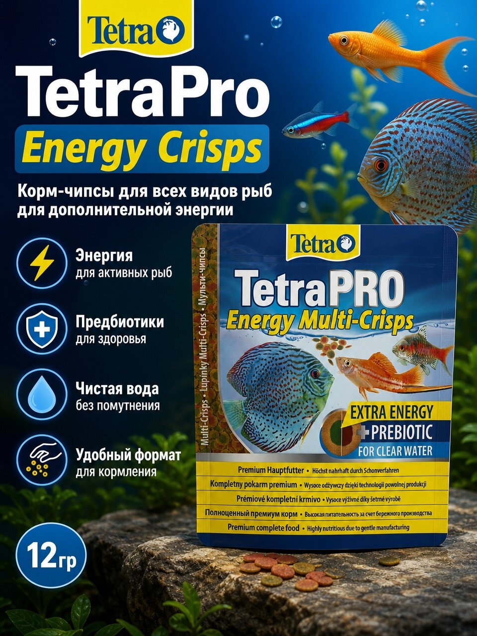 TetraPro Energy Crisps Корм-чипсы для всех видов рыб для дополнительной энергии 12гр, 1 уп
