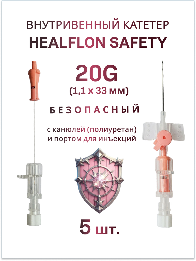 Внутривенный катетер HEALFLON SAFETY безопасный с канюлей (полиуретан) и портом для инъекций 20G х 33 мм 5 шт.