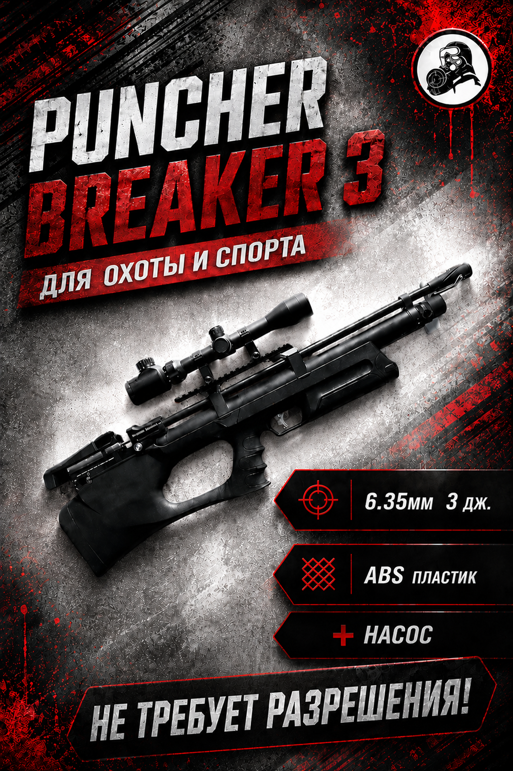 Комплект S+: пневматическая винтовка Kral Puncher Breaker 3 кал.6,35 мм (PCP, пластик) с оптическим прицелом и насосом