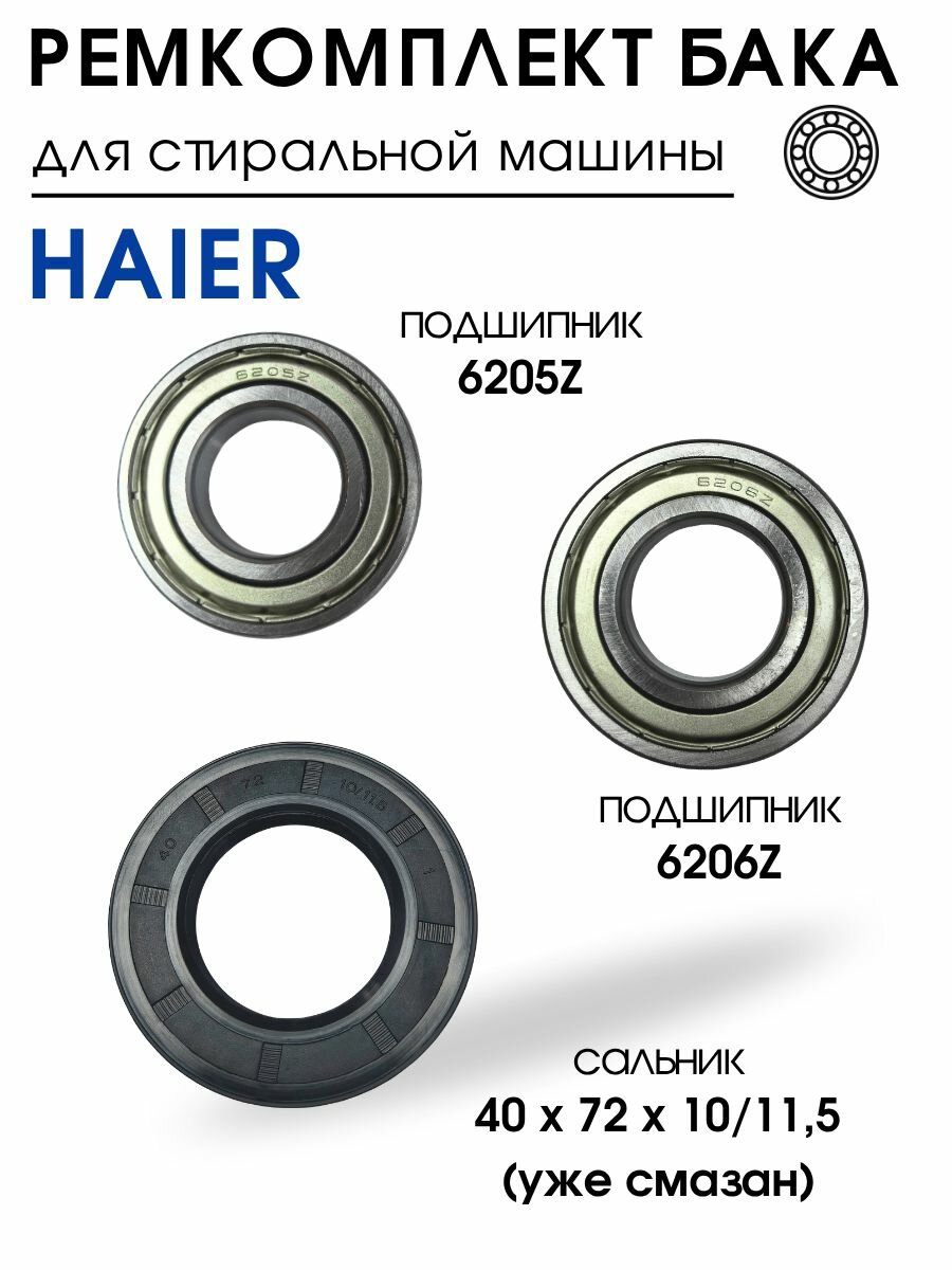 Подшипник для стиральной машины Haier 6205-6206 40х72х10/11.5 ремкомплект (подшипники и сальник со смазкой)