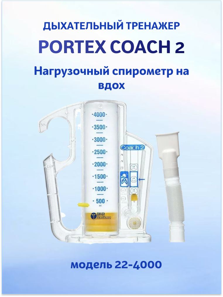 Дыхательный тренажер / Нагрузочный спирометр на вдох Portex COACH 2 для взрослых 22-4000