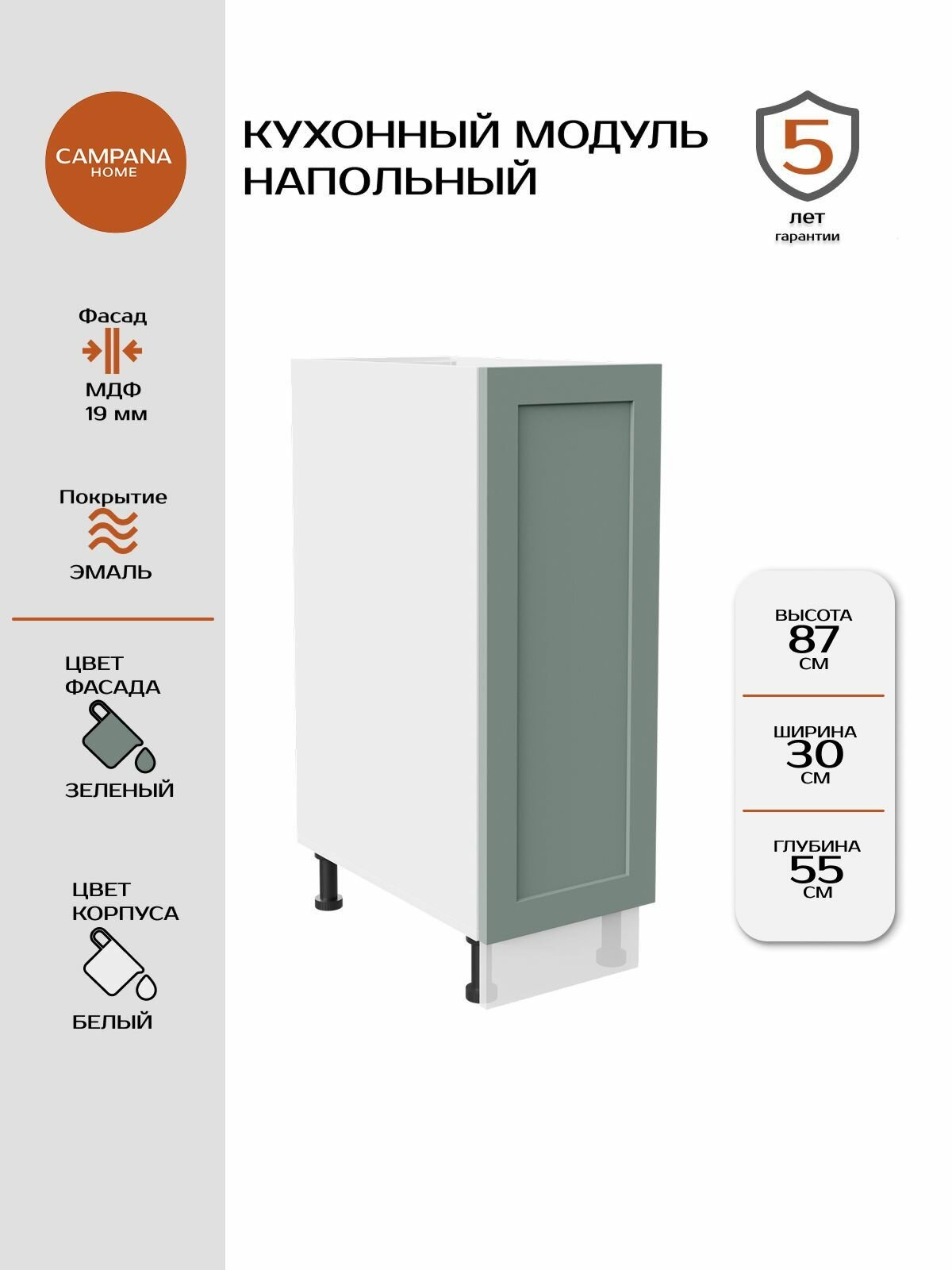 Кухонный напольный шкаф-модуль, Зелёный Спесо, 30х87х55 см, корпус ДСП / фасад МДФ для кухни Campana home