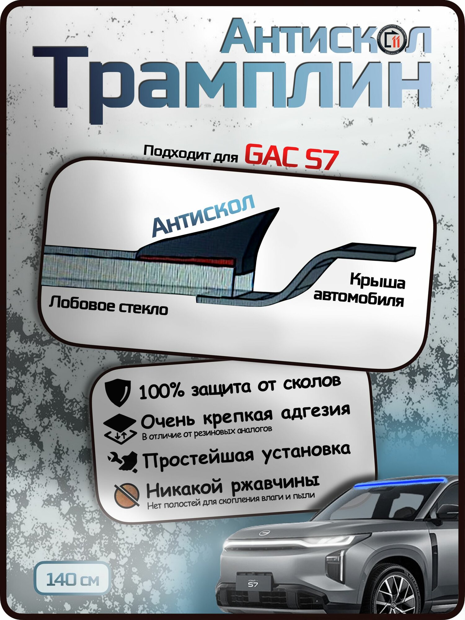 Антискол "Трамплин" от Стрелка11 для GAC S7. Защиты крыши от сколов и ржавчины