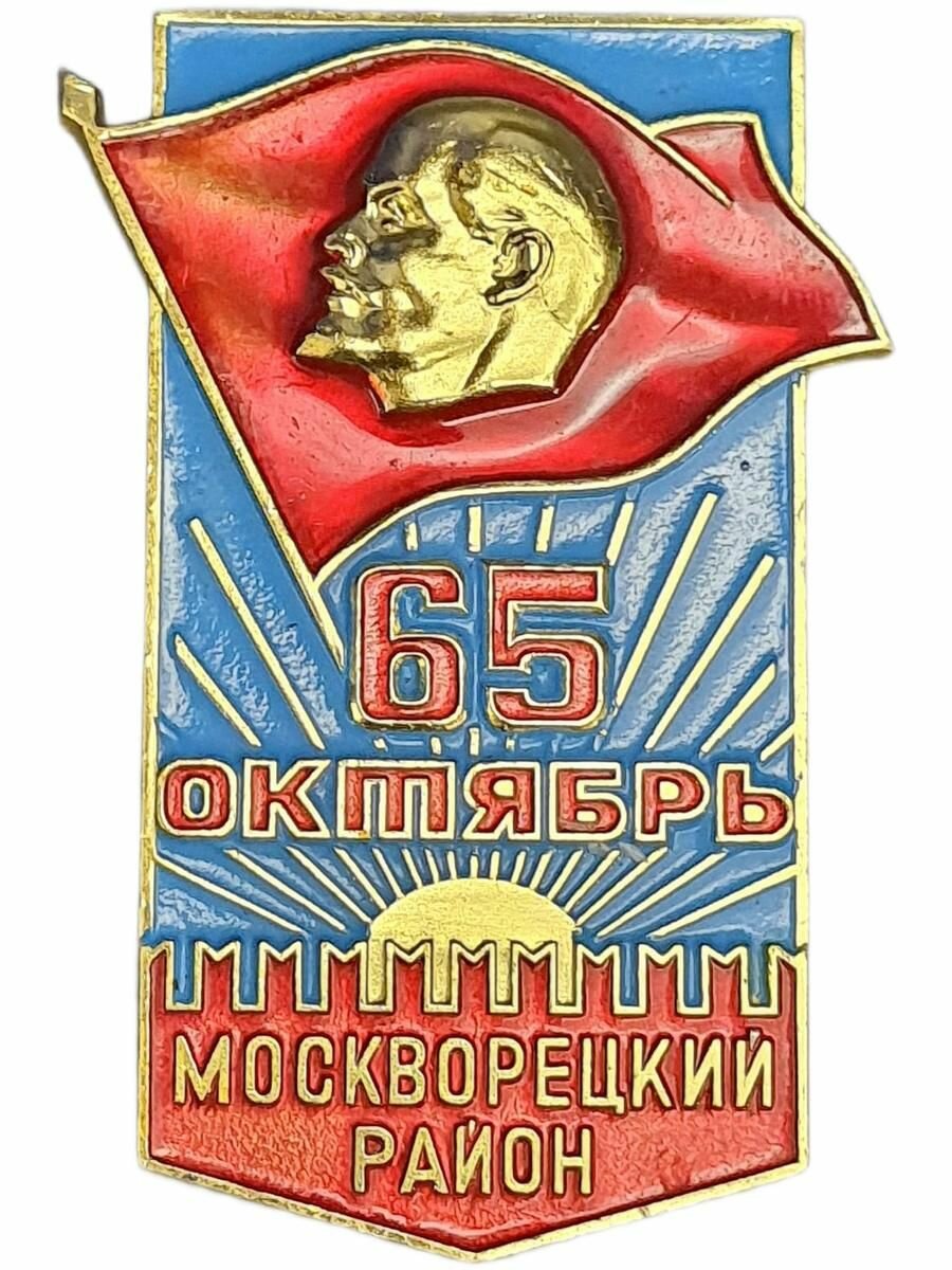 Значок коллекционный "65 октябрь. Москворецкий район", СССР 1982г.