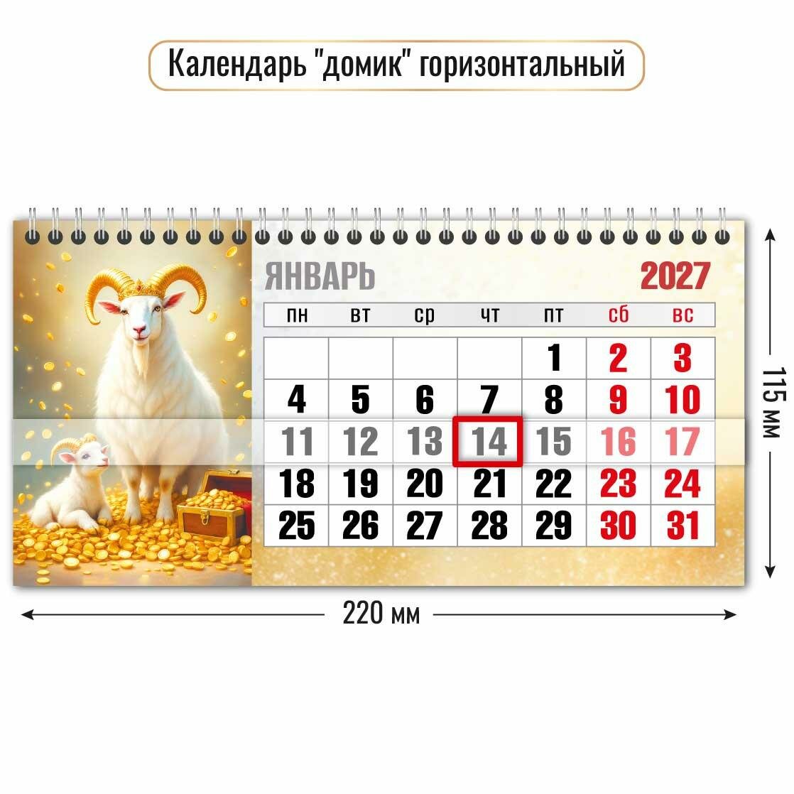 Календарь-домик горизонтальный «Символ года» 2027, год козы, с курсором, 220х115 мм