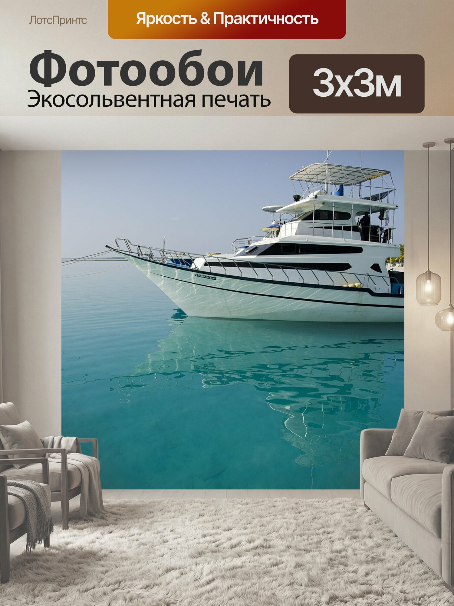 Фотообои "Мальдивы, море, лодка" 300x300 см. экосольвентная печать