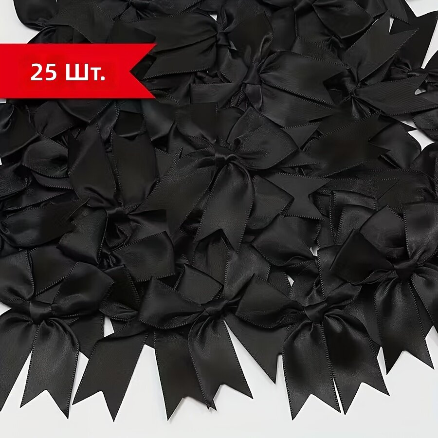 25 шт. атласные банты черного цвета для круговой упаковки подарков, декора на свадьбу и праздник