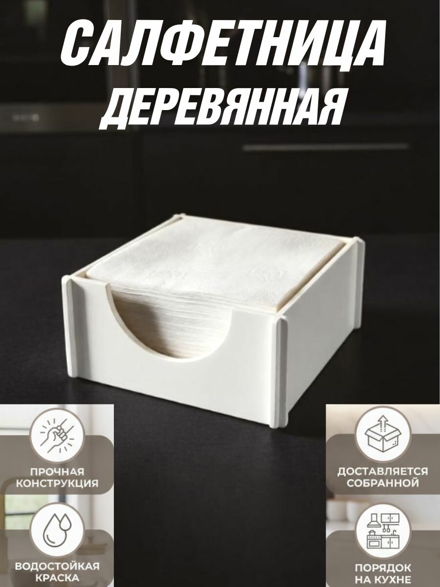 Салфетница деревянная под стандартные салфетки, белая