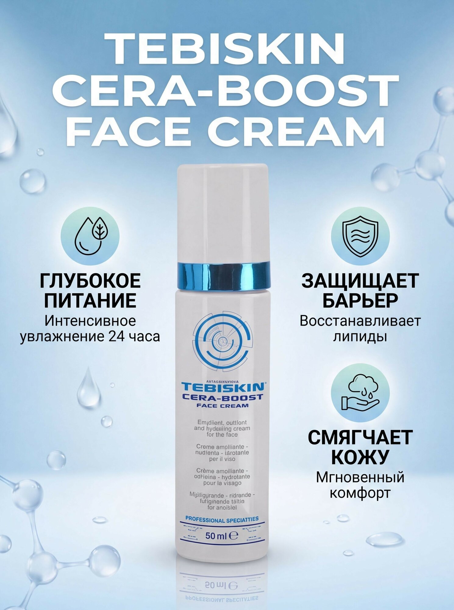 Tebiskin Смягчающий питательный увлажняющий крем для лица Cera-Boost face cream, 50 мл