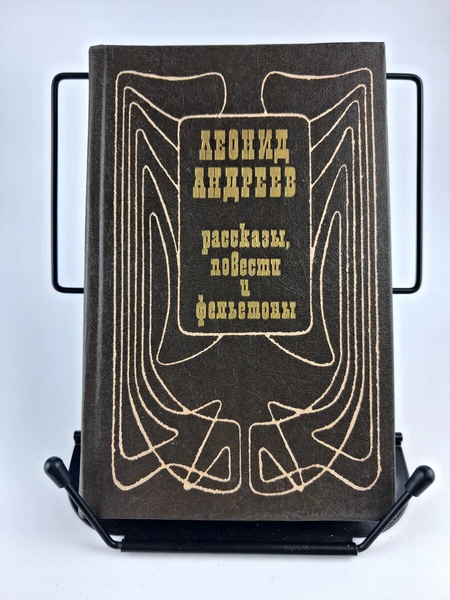 Леонид Андреев. 1983 / Рассказы, повести и фельетоны