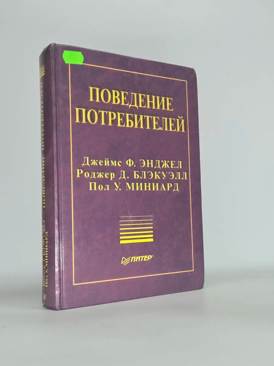 Поведение потребителей