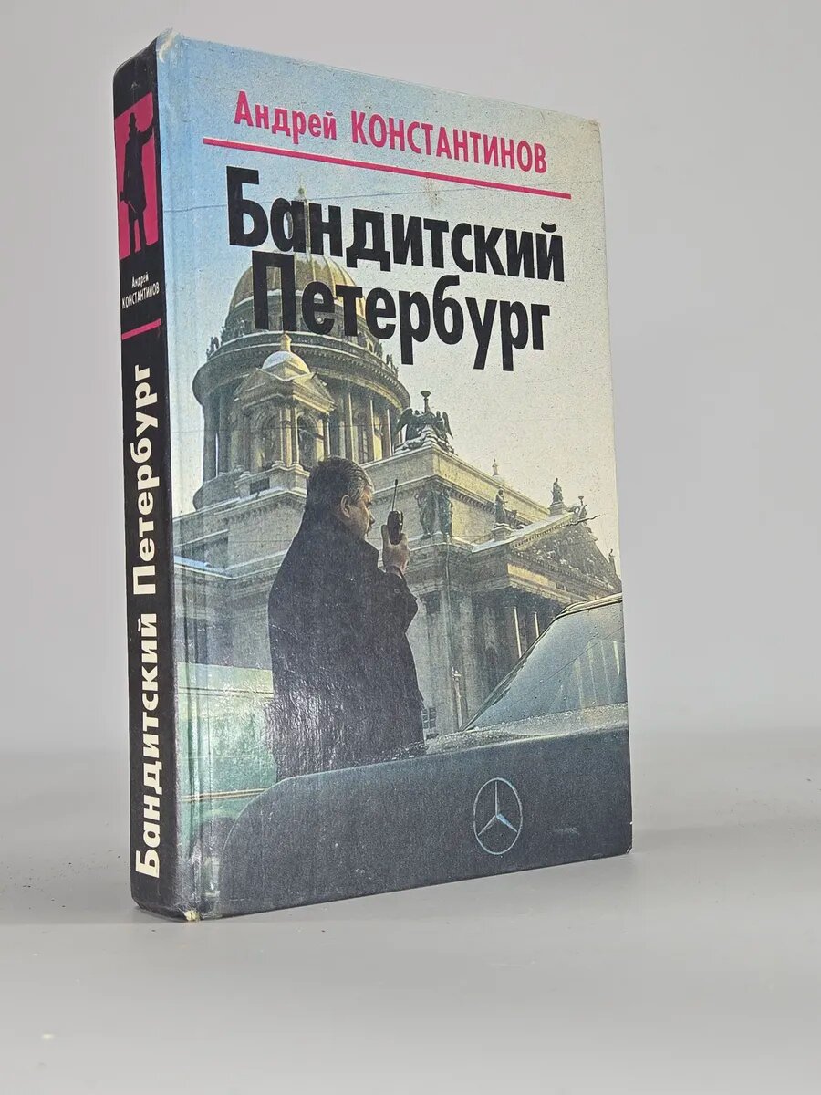 Бандитский Петербург