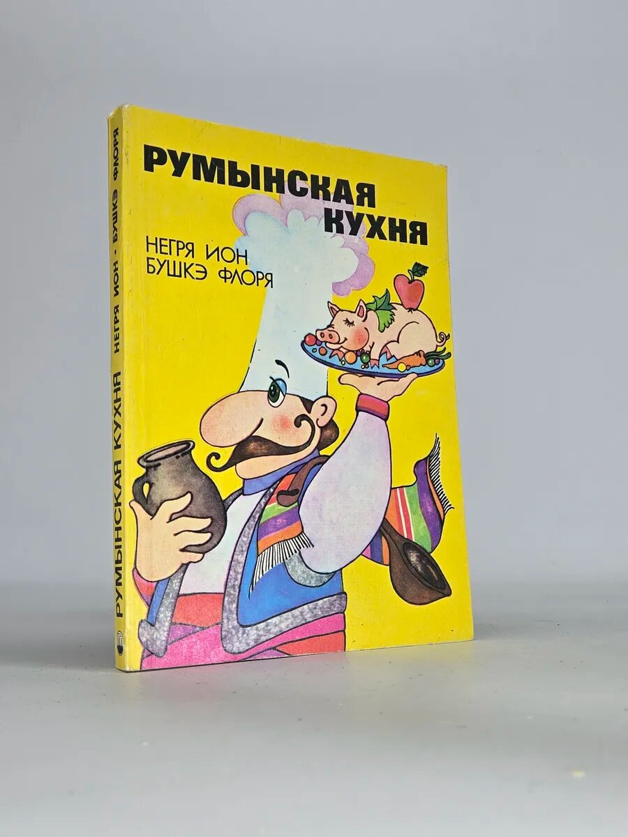 Румынская кухня