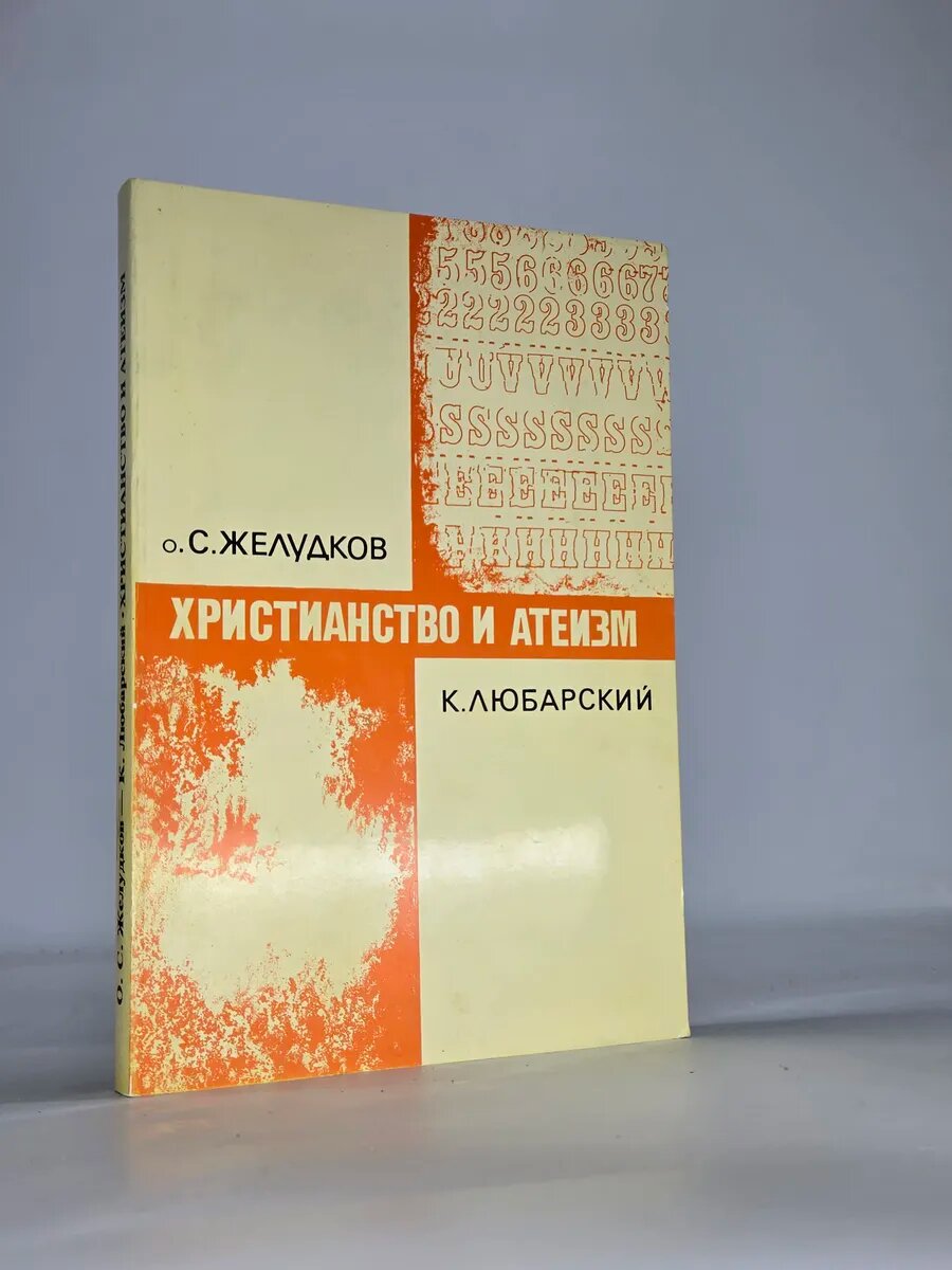 Христианство и атеизм