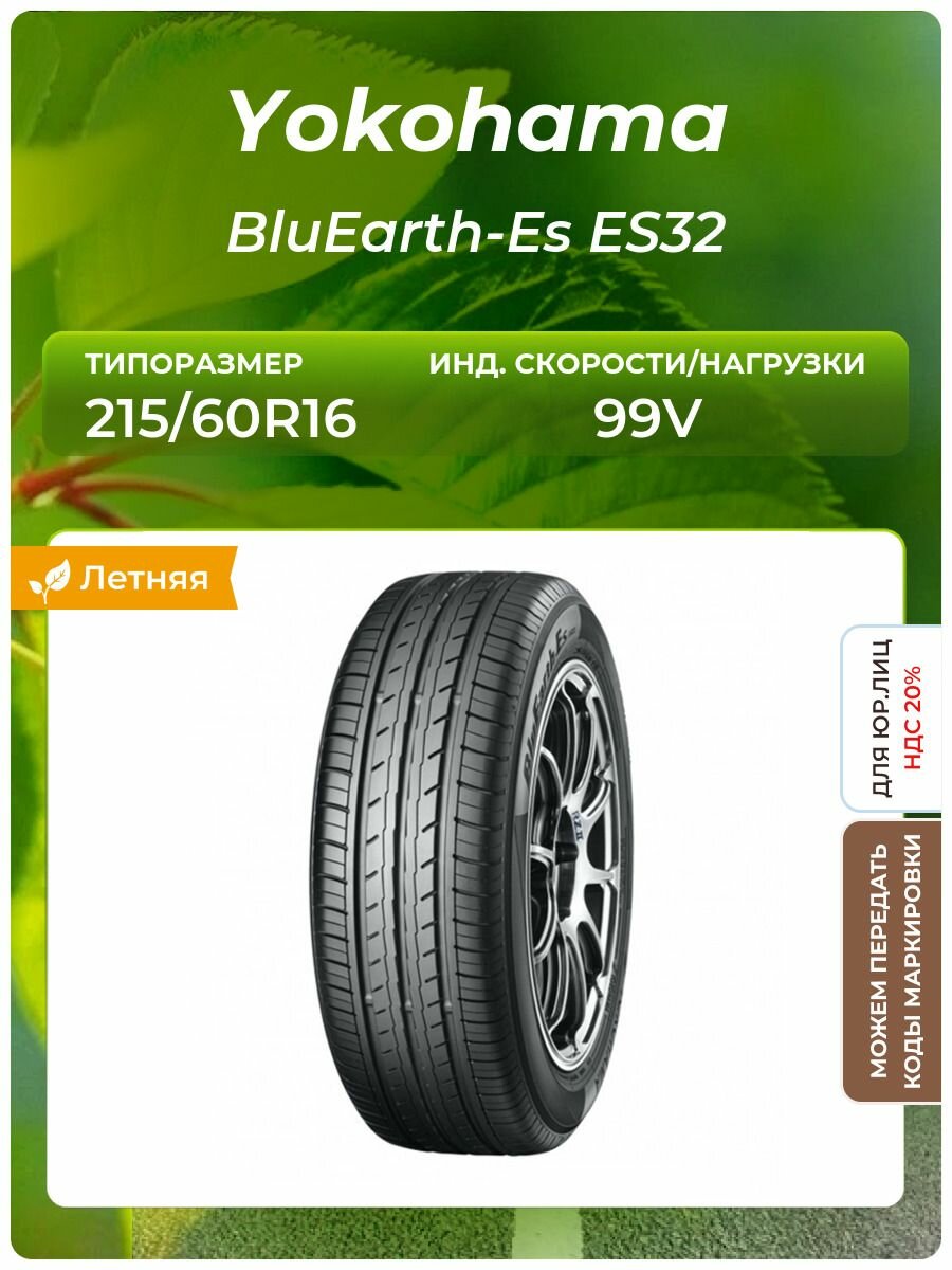 Шина Yokohama BluEarth-Es ES32 215/60 R16 99V